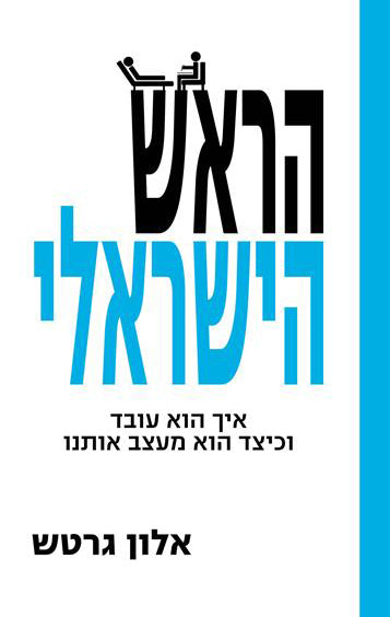 The Israeli Mind - Alon Gratch (Book in Hebrew) - Buy Online ...