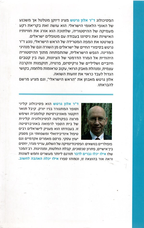 The Israeli Mind - Alon Gratch (Book in Hebrew) - Buy Online ...