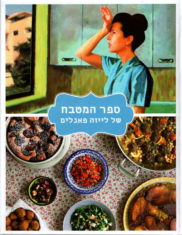 The Kitchen Book - Hagit Bilia (Cookbook in Hebrew) - Pashoshim.com