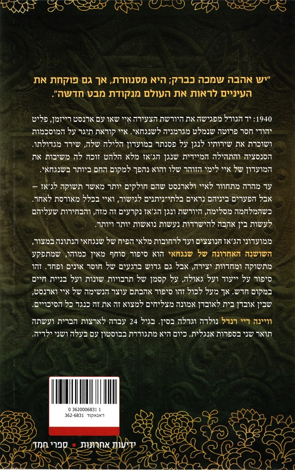 The Last Rose of Shanghai (Book in Hebrew) by Weina Dai Randel ...