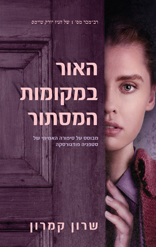 The Light in Hidden Places - Sharon Cameron (Book in Hebrew ...