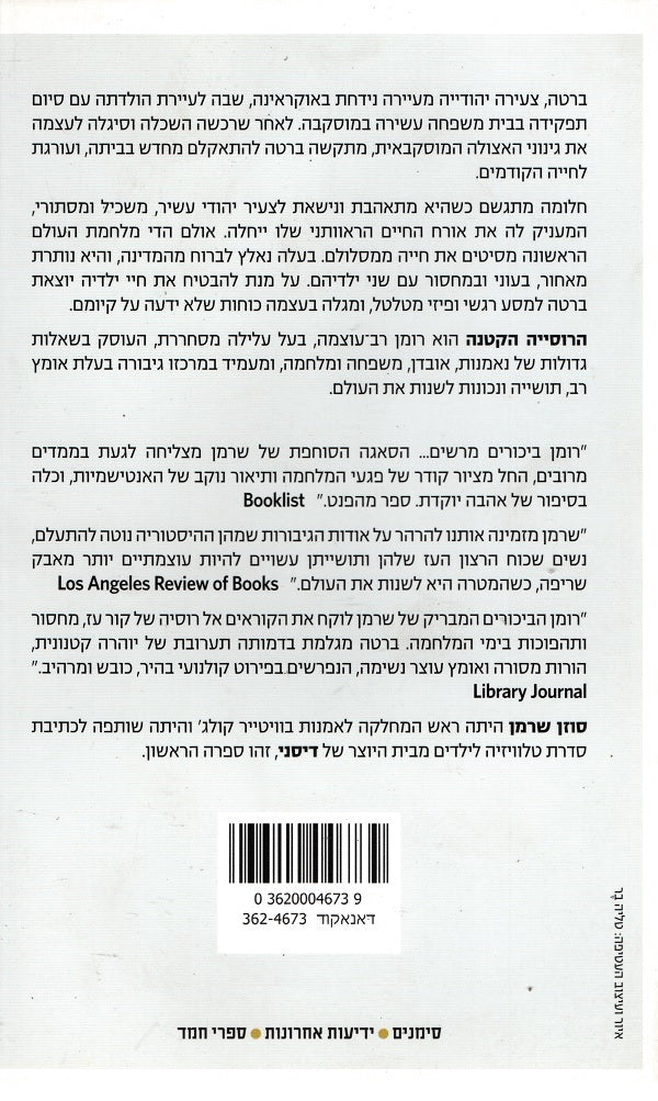 The Little Russian - Susan Sherman (Book in Hebrew) - Buy Online ...