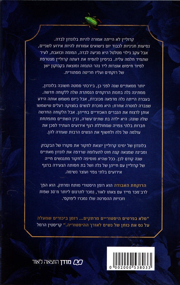 The Lost Apothecary - Sara Penner (Book in Hebrew) - Buy Online ...