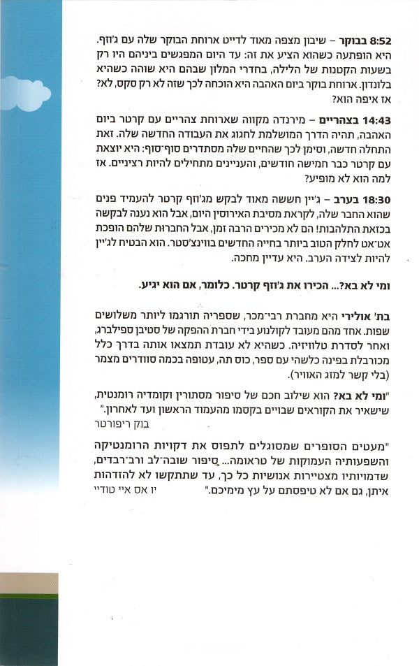 The No Show (Book in Hebrew) by Beth Oleary - Pashoshim.com