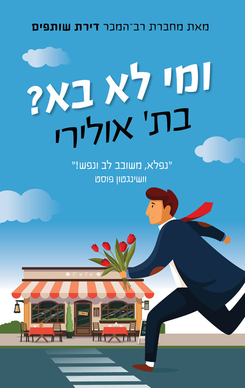 The No Show (Book in Hebrew) by Beth Oleary - Pashoshim.com