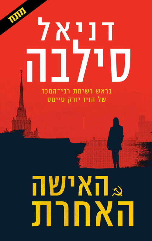 The Other Woman - Daniel Silva (Book in Hebrew) - Buy Online ...