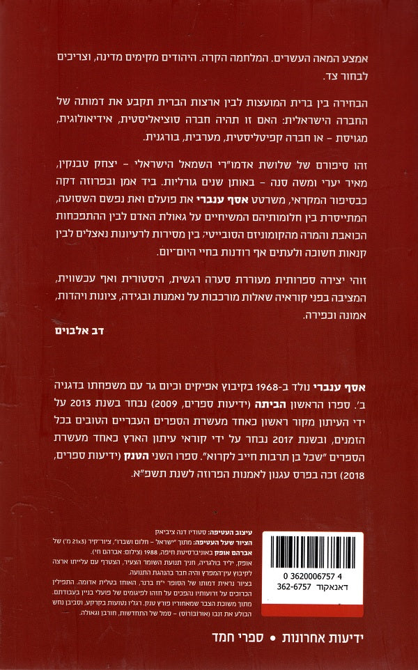 The Red Book - Assaf Inbari (Book in Hebrew) - Buy Online - Pashoshim.com