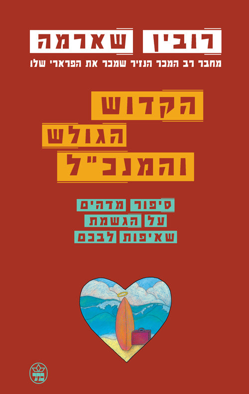 The Saint The Surfer and The CEO - Robin Sharma - הקדוש הגולש והמנכל ...