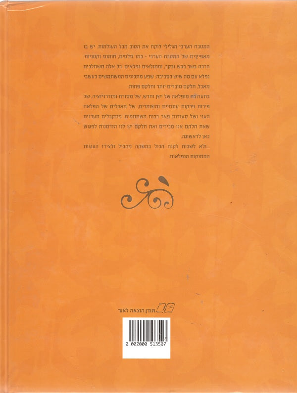 Arab Cuisine from the Heart of the Galilee - Cookbook in Hebrew ...