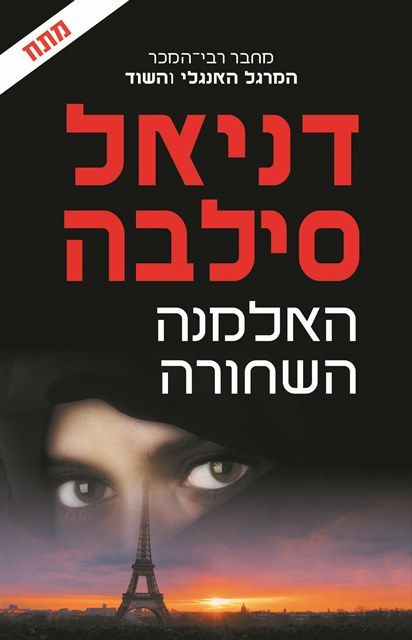 Daniel Silva The Black Widow (Book in Hebrew) - Buy Online from Israel ...