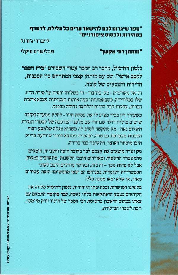 Nelson Demille -The Affair (Book in Hebrew) - Shop Online - Pashoshim.com