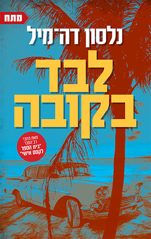 Nelson Demille -The Affair (Book in Hebrew) - Shop Online - Pashoshim.com
