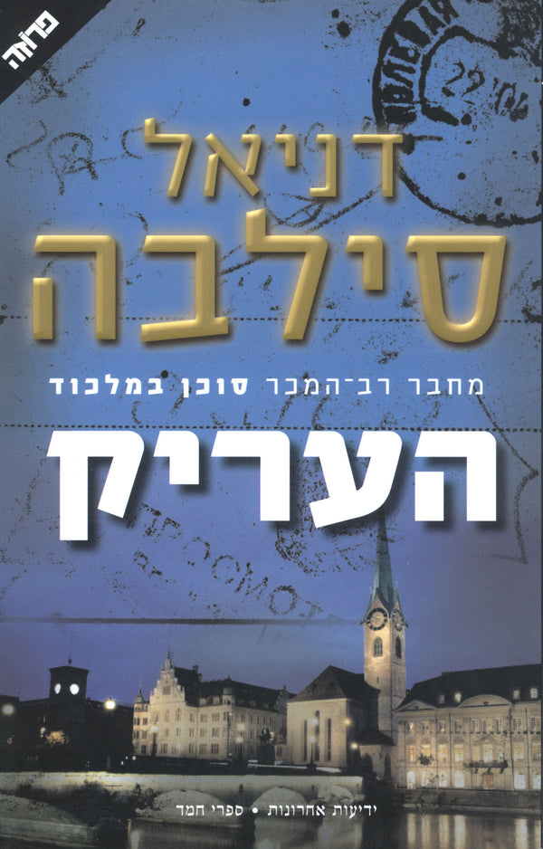 Daniel Silva - The Defector (Book in Hebrew) - Shop Online - Pashoshim.com