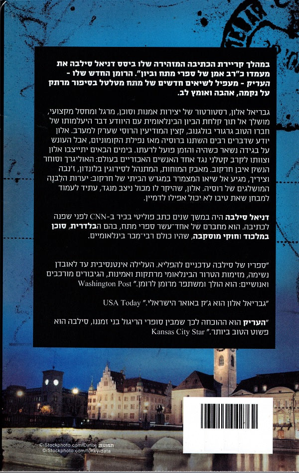 Daniel Silva - The Defector (Book in Hebrew) - Shop Online - Pashoshim.com