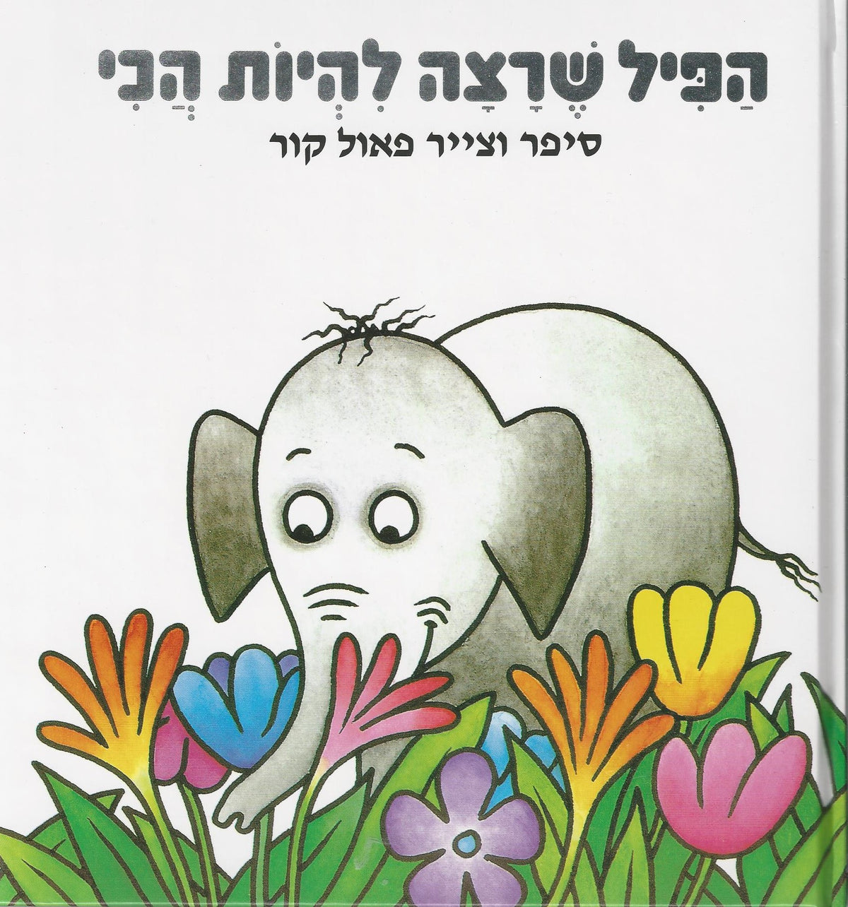 Israeli Book Shop - Children's book in Hebrew - Pashoshim.com