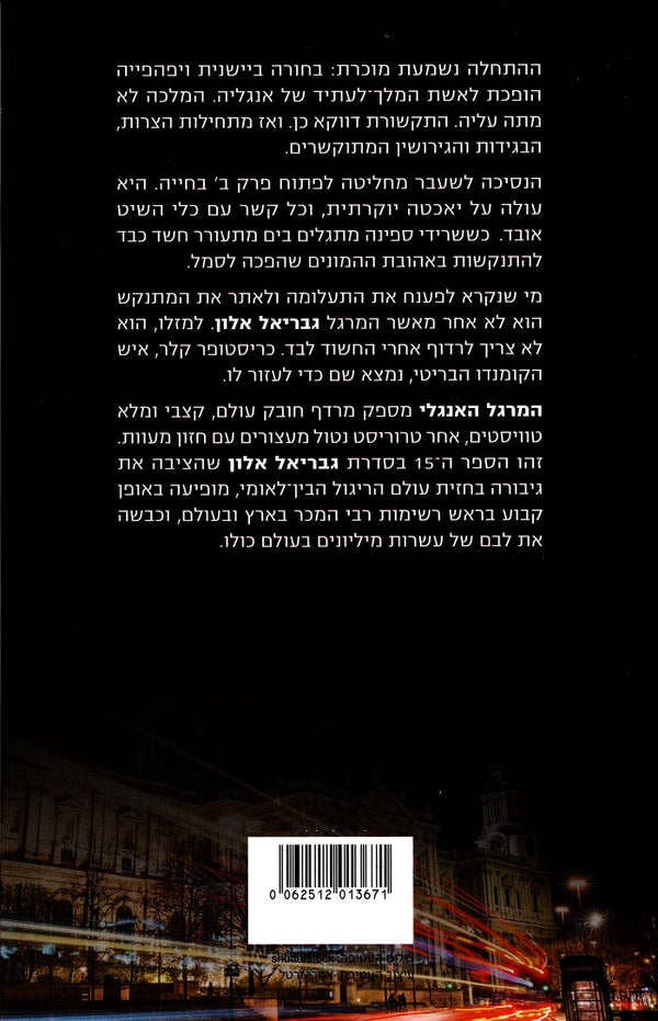 The English Spy - Daniel Silva (Book in Hebrew) - Shop Online ...