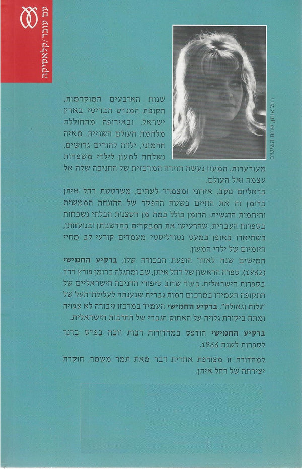 The Fifth Heaven - Book in Hebrew on Sale - Pashoshim.com