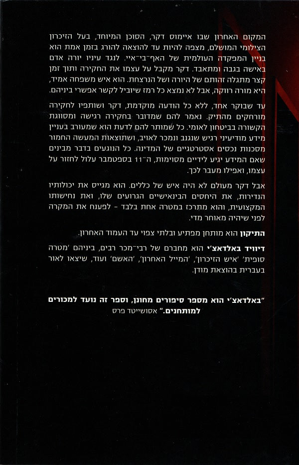 David Baldacci - The Fix (Book in Hebrew) - Buy Online from Israel ...