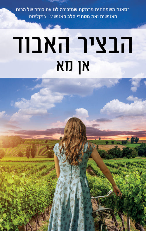 Ann Mah - The Lost Vintage (Book in Hebrew) - Buy Online from Israel ...
