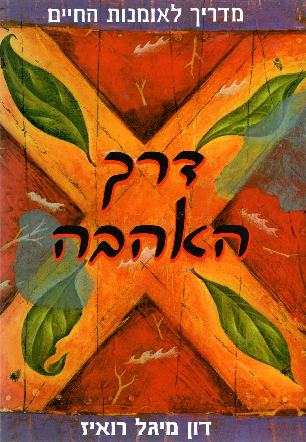 Don Miguel Ruiz - The Mastery of Love (Book in Hebrew) - Buy Online ...