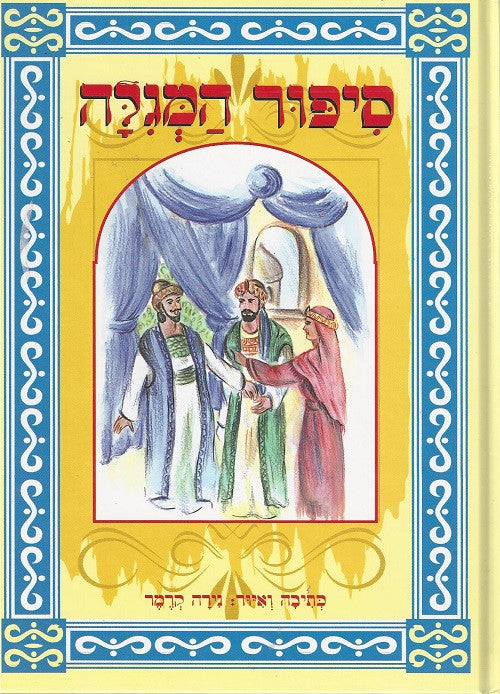 The Megillah Story - Purim Hebrew book for kids - Pashoshim.com