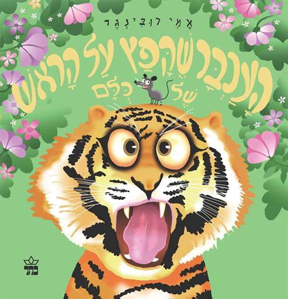 The Mouse That Jumped On Everybody's Head - Children book in Hebrew ...