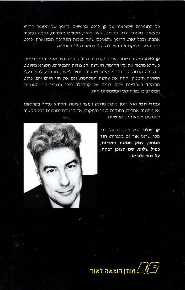Ken Follett - The Pillars of the Earth (Book in Hebrew) - Buy Online ...