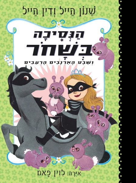 The Princess in Black and the Hungry Bunny Horde (Book in Hebrew ...