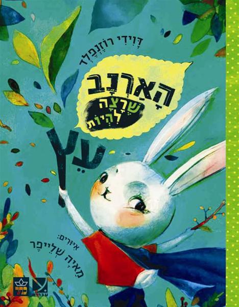 Book in Hebrew - The Rabbit that Wanted to be a Tree - Buy Online ...