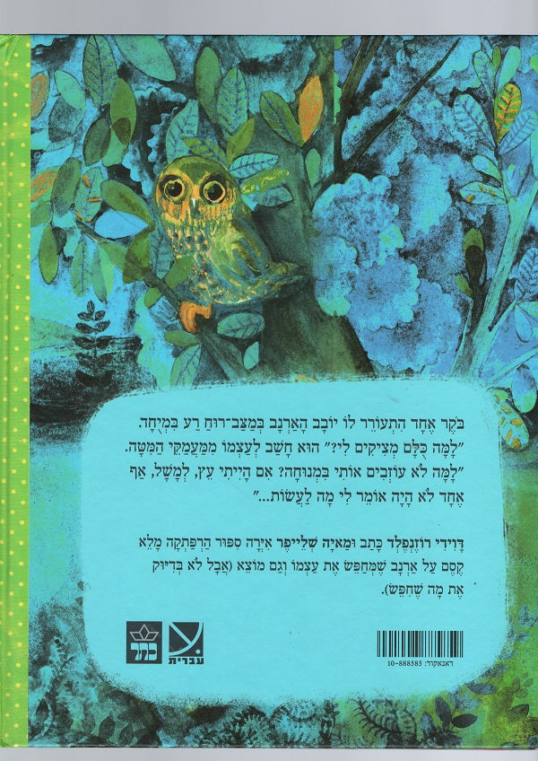 Book in Hebrew - The Rabbit that Wanted to be a Tree - Buy Online ...