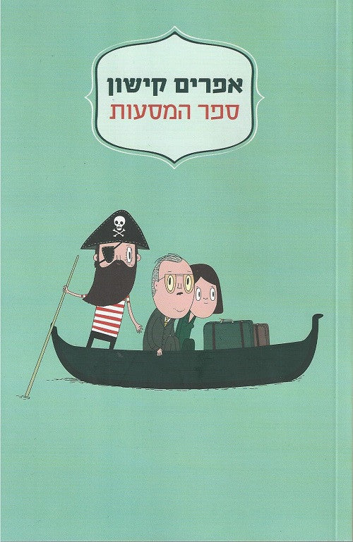 The Seasick Whale - Hebrew book/Israeli Literature - Pashoshim.com