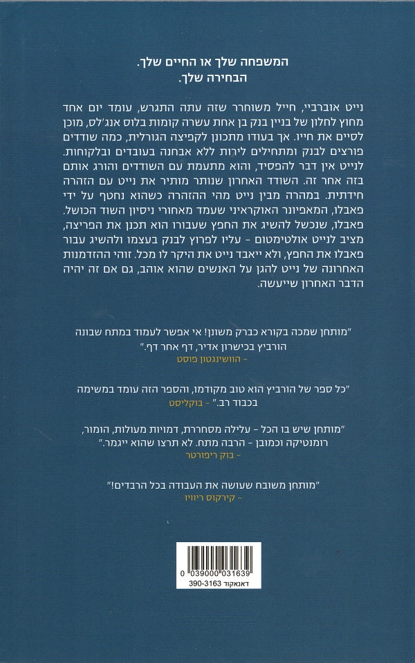 The Survivor (Book in Hebrew) - Gregg Hurwitz - Buy Online from Israel ...