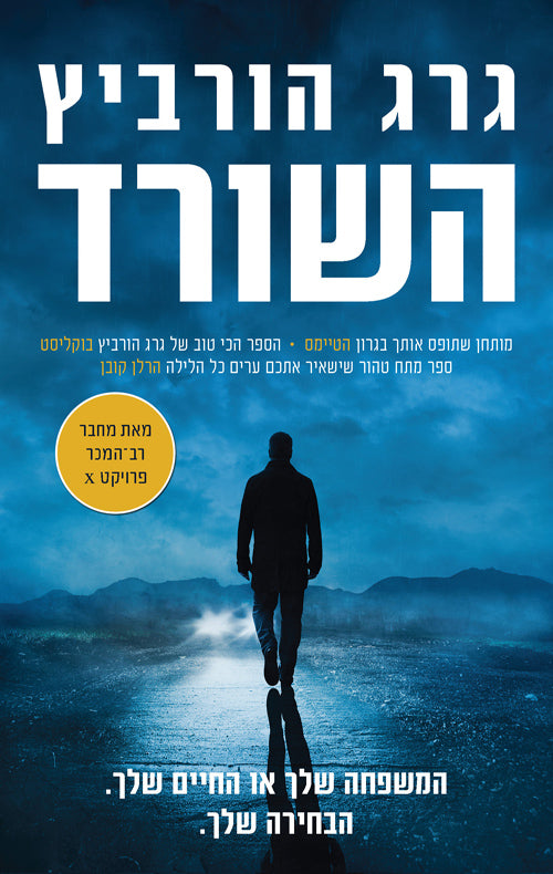 The Survivor (Book in Hebrew) - Gregg Hurwitz - Buy Online from Israel ...