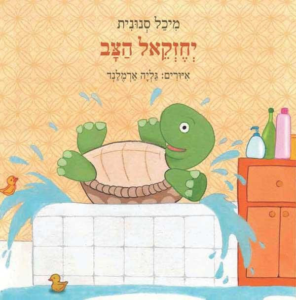 The Troublesome Turtle - Hebrew book for children - Pashoshim.com