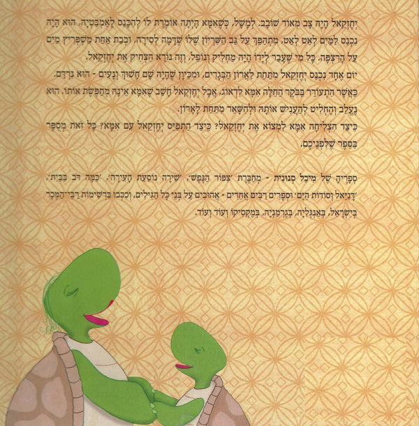 The Troublesome Turtle - Hebrew book for children - Pashoshim.com