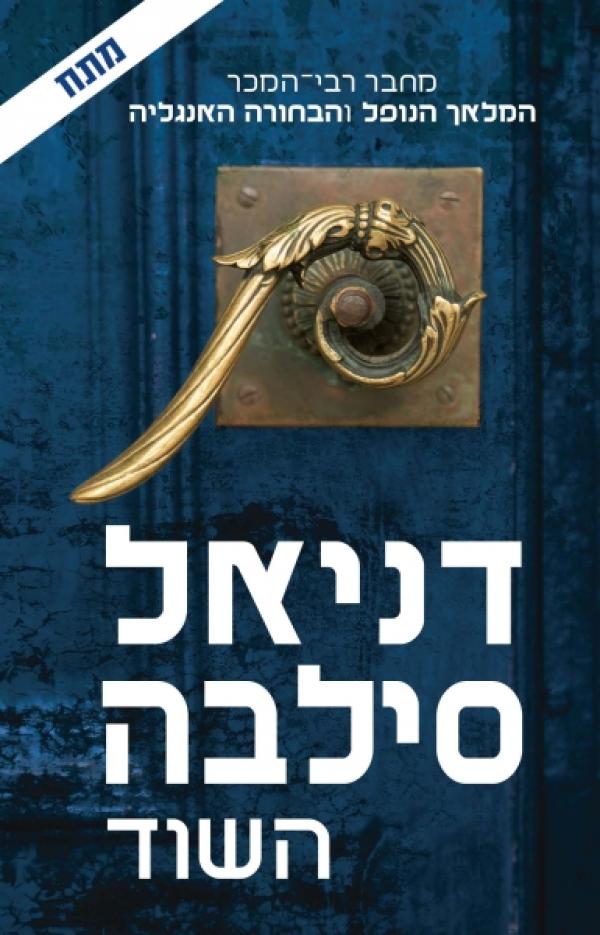 The Heist by Daniel Silva - book in Hebrew - shop online from Israel ...