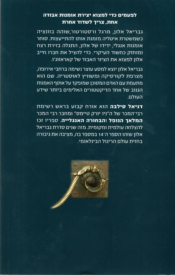 The Heist by Daniel Silva - book in Hebrew - shop online from Israel ...
