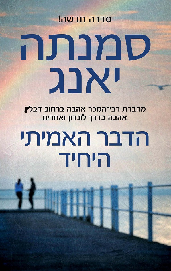 The One Real Thing (Samantha Youn) - Book in Hebrew - Shop Online ...
