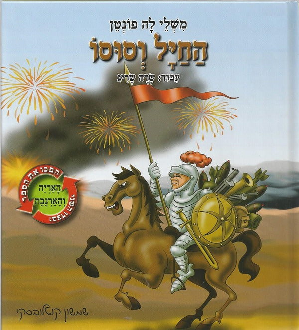 Children Book in Hebrew - The Lion and the Rabbit - Pashoshim.com