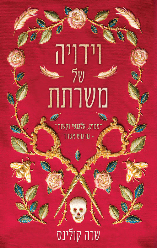 The Confessions of Frannie Langton (Book in Hebrew) by Sara Collins ...