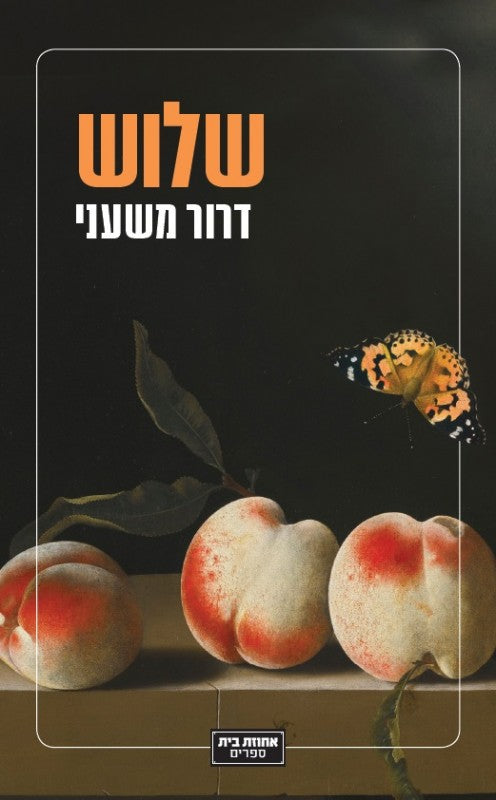 Dror Mishani - Three (Book in Hebrew) - Shop Online from Israel ...