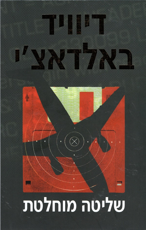 David Baldacci - Total Control (Book in Hebrew) - Buy Online from ...