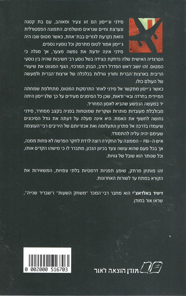David Baldacci - Total Control (Book in Hebrew) - Buy Online from ...