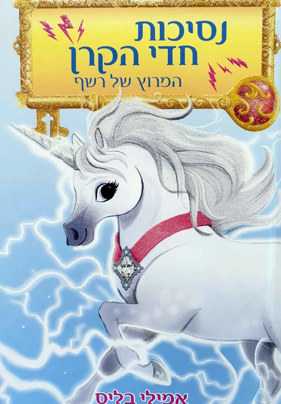 Unicorn Princesses - Flashs Dash - Youth book in Hebrew - Buy Online ...