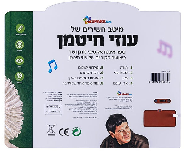 Uzi Hitman - Interactive Hebrew speaking book - Pashoshim.com
