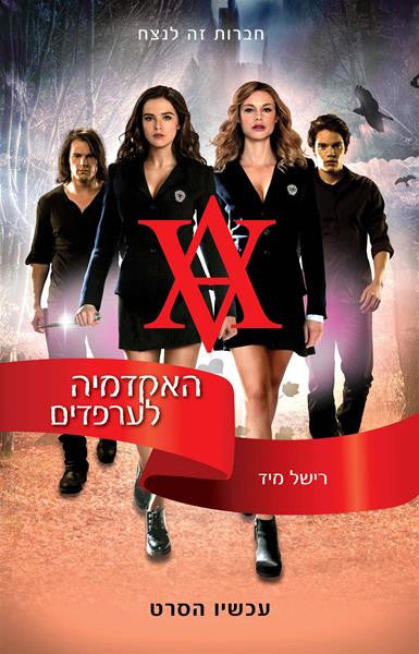 Vampire Academy by Richelle Mead - Youth book in Hebrew - Shop Online ...