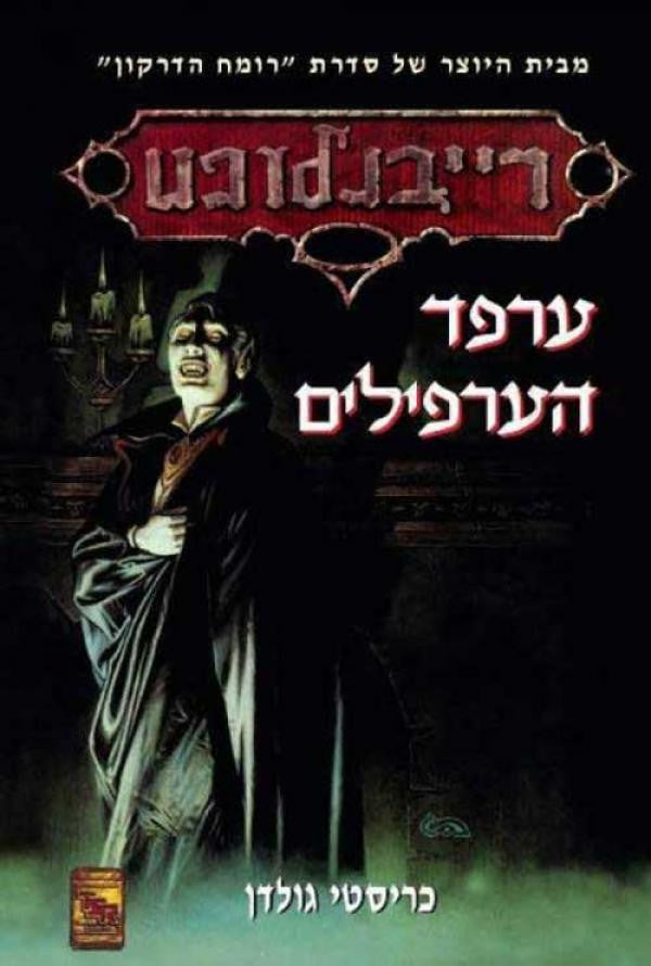 Vampire of the Mists - Youth book in Hebrew - Shop Online from Israel ...