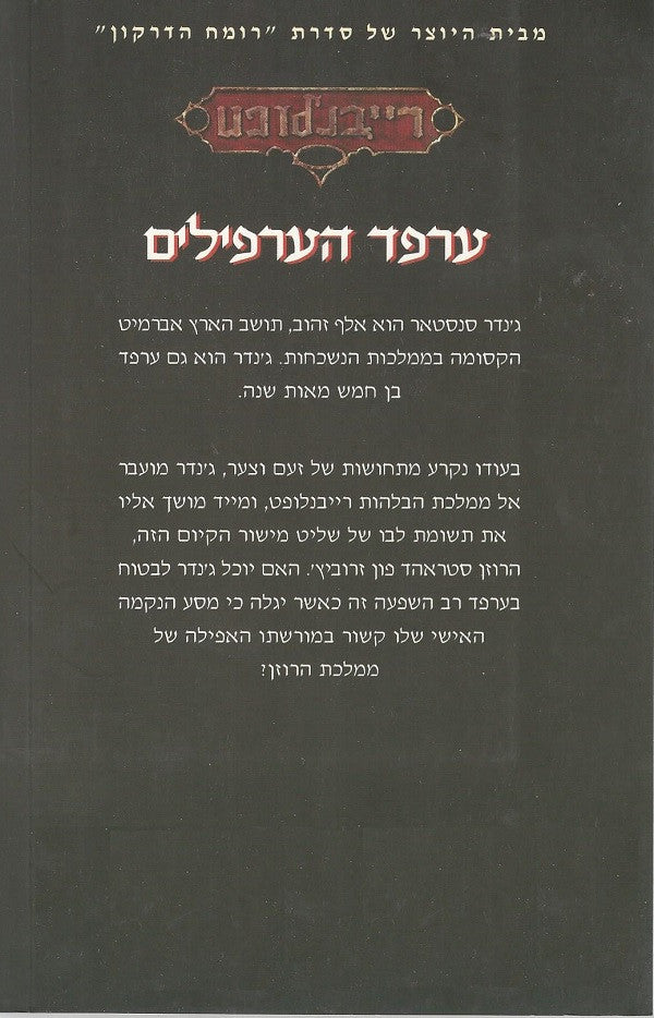 Vampire of the Mists - Youth book in Hebrew - Shop Online from Israel ...