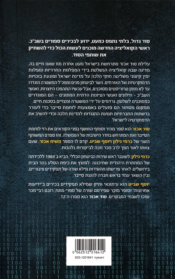 Vicious Secret - Carmi Gillon (Book in Hebrew) - Buy Online - Pashoshim.com