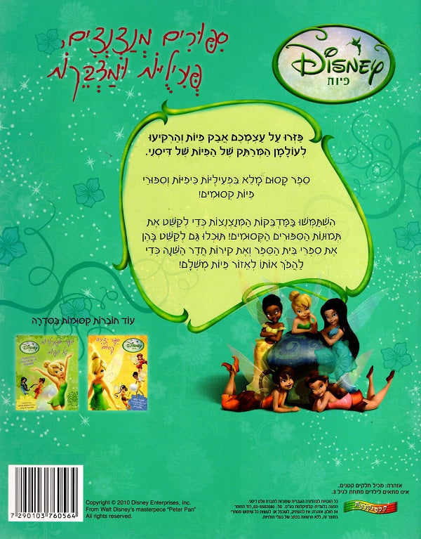 Walt Disney Workbook in Hebrew - Fairies - Shop Online - Pashoshim.com